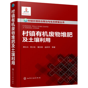 村镇环境综合整治与生态修复丛书--村镇有机废物堆肥及土壤利用