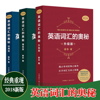 英语词汇的奥秘·蒋争书系（套装共3册）：高级版+升级版+经典版 扫码听记单词音频听记读 国际广播