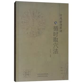针灸必背歌诀与循时取穴法