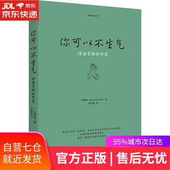 【正版图书】你可以不生气 (法)一行禅师(Thich Nhat Hanh) 海南出版社