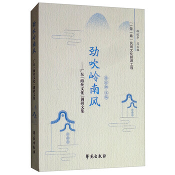 劲吹岭南风：广东“海丝文化”调研文集