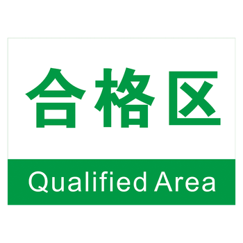 企业标志标识牌工厂车间分区牌区域牌吊牌中英文标示牌指示牌标示贴TFP TFP61 合格区 40*30厘米 3mm雪弗板