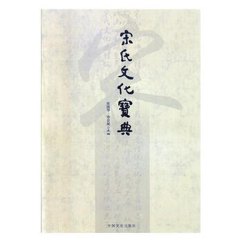 宋氏文化宝典/传记/书籍/姓氏谱系