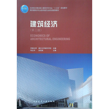 建筑经济（第三版）