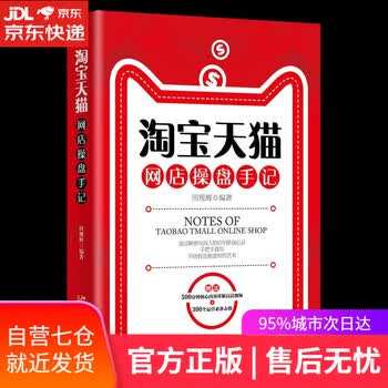 【正版图书】淘宝天猫网店操盘手记  北京大学出版社