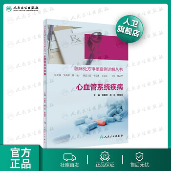 临床处方审核案例详解丛书心血管系统疾病  2020年12月参考书