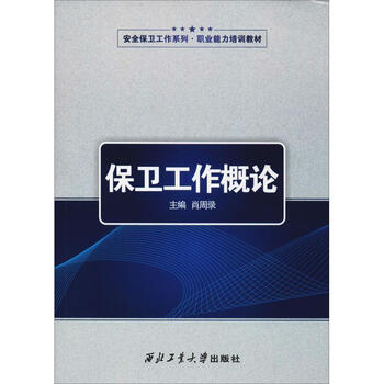 保卫工作概论