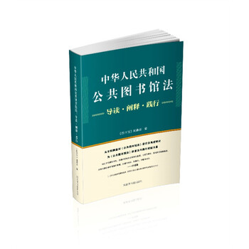 中华人民共和国公共图书馆法：导读·阐释·践行