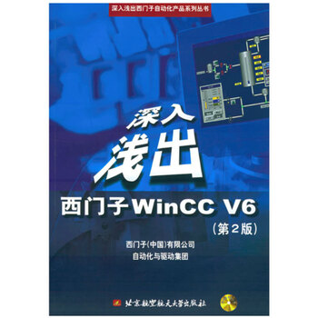 深入浅出西门子Wincc V6(第2版)