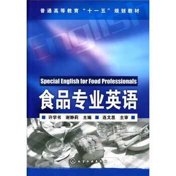 食品专业英语 许学书、谢静莉 主编