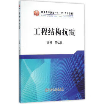 工程结构抗震 王社良主编