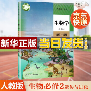 2022新版本新高考高中生物必修2遗传与进化人教部编版教材教科书课本高一下学期第二册人民教育出版社 人教部编版