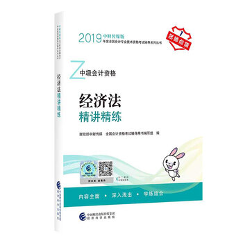 备考2020中级会计职称2019教材辅导 经济法精讲精练
