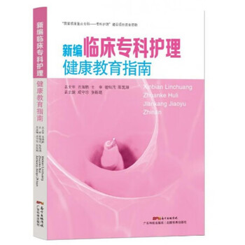 新编临床专科护理健康教育指南