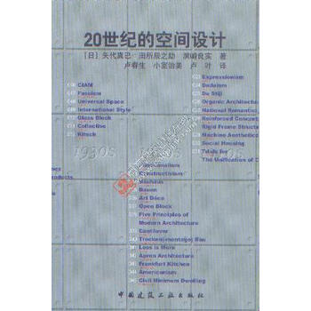 20世纪的空间设计 [日]矢代真已等