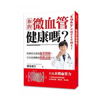 预售 你的微血管健康吗？：14堂微血管回春保健课，告别高血压、糖尿病、高血脂 文经社