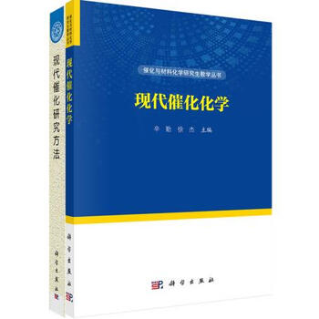 现代催化化学+现代催化研究方法 （套装）