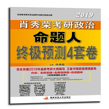 肖秀荣考研政治命题人终极预测4套卷
