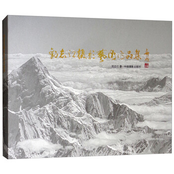 刘志江摄影艺术作品集
