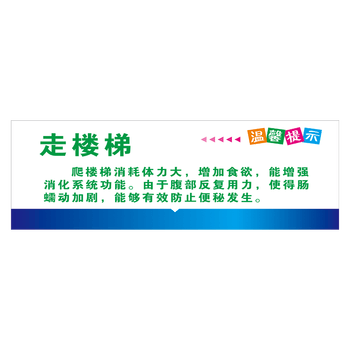 温馨提示友情提醒文明礼貌遵德守礼标语脚步轻轻勿扰他人标志标识牌标示贴TWP TWP06 走楼梯好处 18*6厘米 覆膜防水PP贴纸