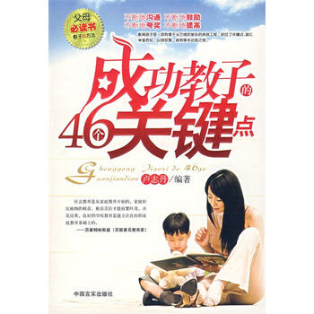 成功教子的46个关键点 卢志丹　编著 中国言实出版社