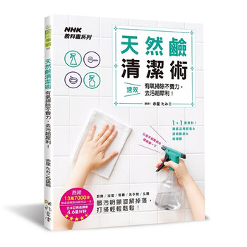 天然碱清洁术：有氧扫除不费力，去污超犀利！ 港台原版 天然鹼清潔術 赤星たみこ 雅書堂