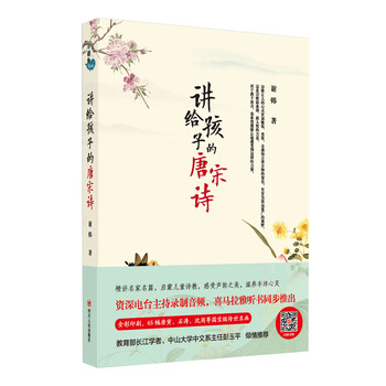 讲给孩子的唐宋诗（平装版）
