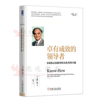 领导者系列 卓有成效的领导者：8项核心技能