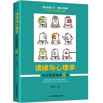 情绪与心理学：有效管理情绪8法