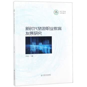 新时代旅游职业教育发展研究