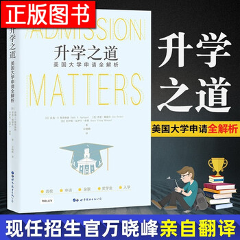 【】升学之道：美国大学申请全解析 〔美〕莎莉·P.斯普林格，〔美〕乔恩·赖德尔 等