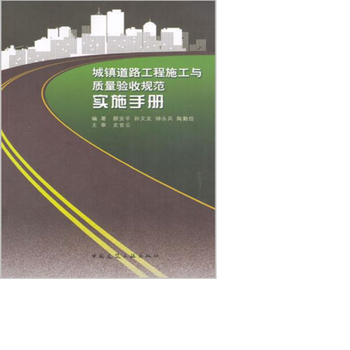 城镇道路工程施工与质量验收规范实施手册  作者：颜安平[等]编著 版次：第1版