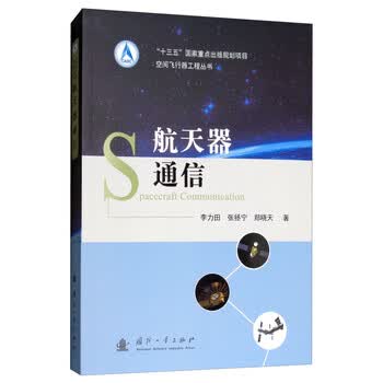 航天器通信