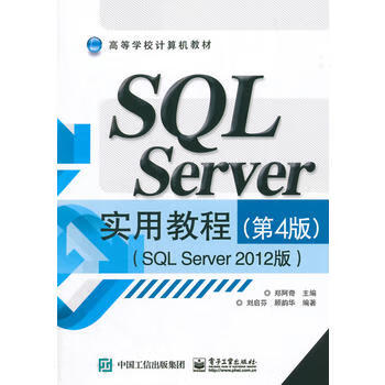 SQL Server 实用教程 第4版  SQL Server 2012版