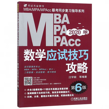 MBA MPA MPAcc数学应试技巧攻略(第6版2020版)/MBA\MPA\MP