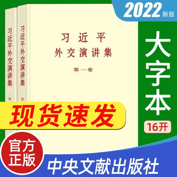 【现货】大字本 习近平外交演讲集 第一卷+第二卷2022全两册 党员学习重要论述摘编党建读物党政图书籍 中央文献出版社