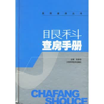 眼科查房手册 朱承华