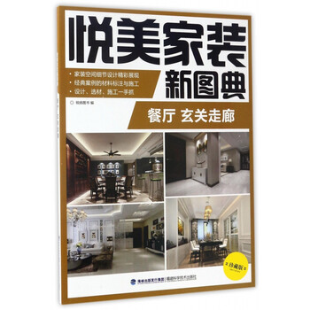 餐厅玄关走廊(珍藏版)/悦美家装新图典