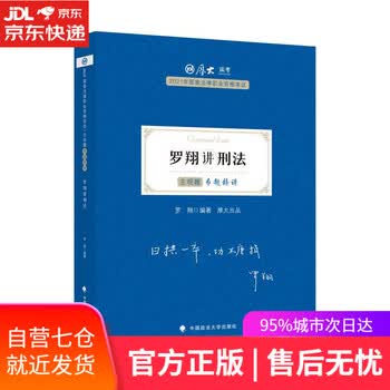 【正版图书】主观题专题精讲·罗翔讲刑法  中国政法大学出版社