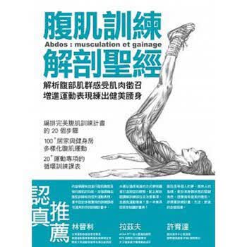 台版《腹肌训练解剖》 解析腹部肌群感受肌肉征召 增进运动表现练出健美腰