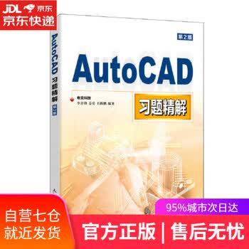 【正版图书】AutoCAD习题精解