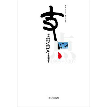 支点-中国EMBA青春期报告 管理 书籍