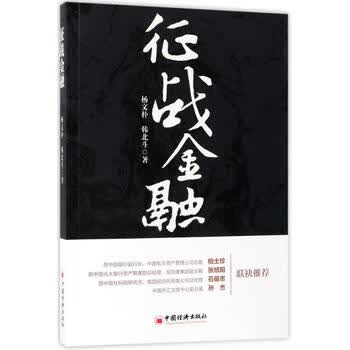 征战金融杨文朴,韩北斗 著 
