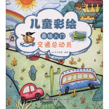 儿童彩绘基础入门 交通总动员