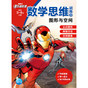 漫威·数学思维训练3