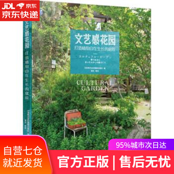 【正版图书】文艺感花园 打造植物自在生长的庭院 日本株式会社图像出版社 著 机械工业出版社