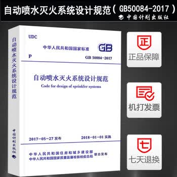 GB 50084-2017 自动喷水灭火系统设计规范 注册消防工程师考试用书