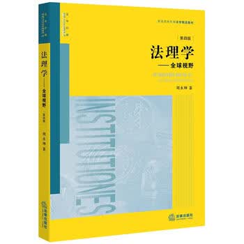 法理学：全球视野（第四版）/普通高等教育法学精品教材