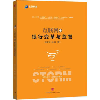 互联网+银行变革与监管阎庆民，杨爽