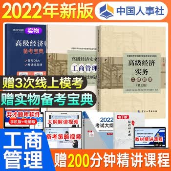 【2022新大纲】高级经济师2022教材全真模拟试卷经济实务第三版 金融工商管理人力资源知识产权建筑与房地产农业保险7选1 工商管理（教材+全真模拟测试）2本套